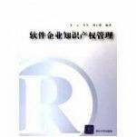 软件企业知识产权管理