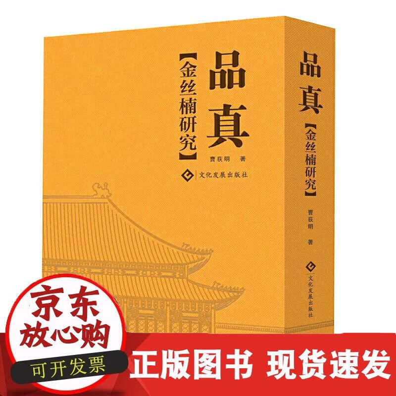 品真：金丝楠研究 曹荻明 9787514221596 曹荻明 9787514221596