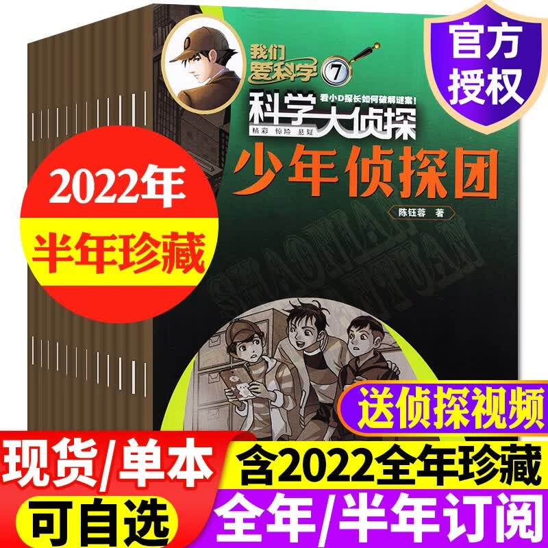 科学大侦探杂志2023年1-12月全年订阅起订月可改可跨年【另有2022全年珍藏/新期半年订阅/现货打包可选】 我们爱科学小学生推理小D探长探案期刊 【半年珍藏】2022年7-12月