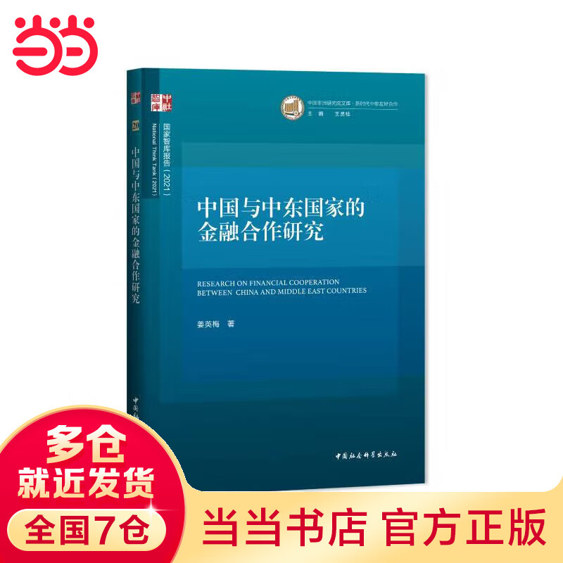 中国与中东国家的金融合作研究