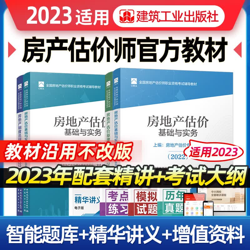 2023年房地产估估价师教材全套4本房地产估价基础与实务原理