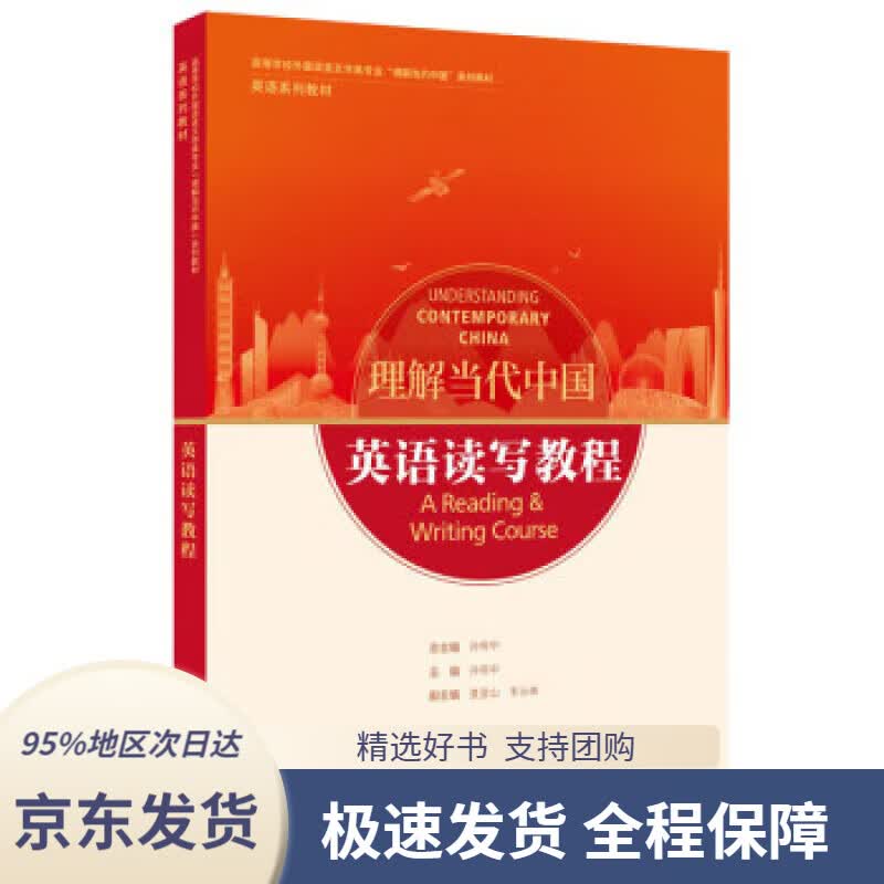 【 京东配送 支持团购】英语读写教程(“理解当代中国”英语系列教材)