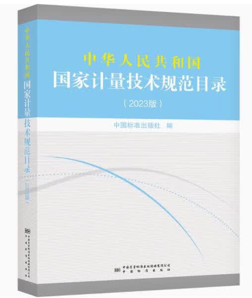 【建工社直发】2023版 中华人民共和国国家计量技术规范目录 中国标准出版社