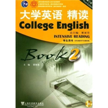 大学英语精读2（学生用书）（第3版） 翟象俊【好书，下单速发】