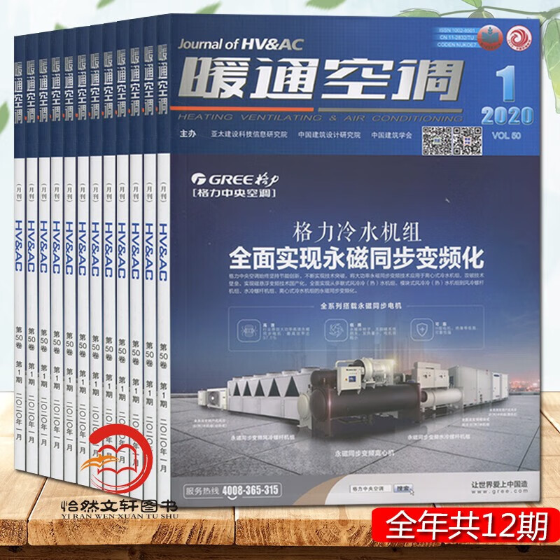 暖通空调杂志2023年全年订阅 杂志订阅 实体纸质杂志