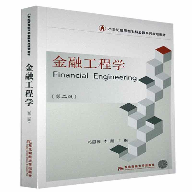 金融工程学金融与投资 图书