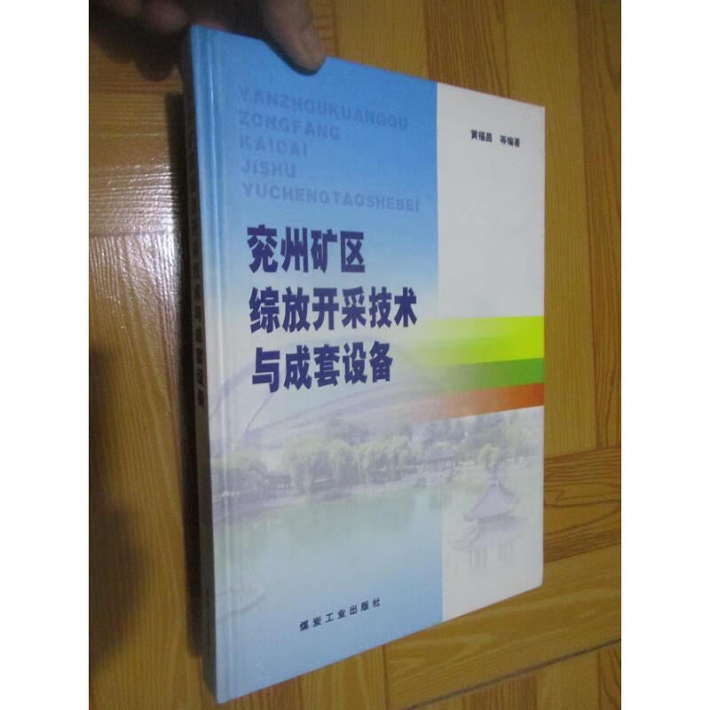 兖州矿区综放开采技术与成套设备 (16开,精装)