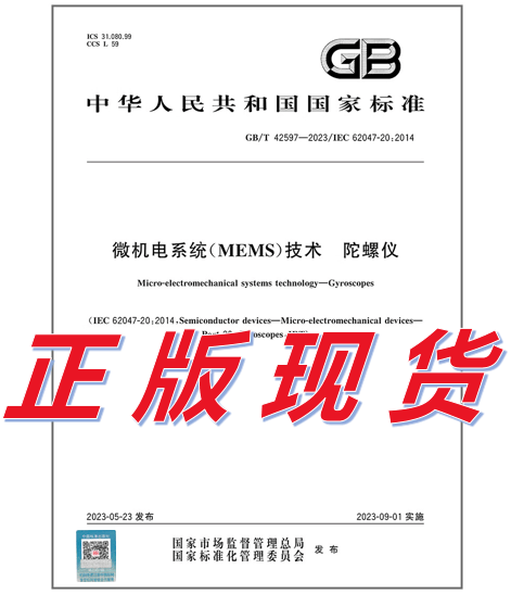 GB/T 42597-2023 微机电系统（MEMS）技术 陀螺仪