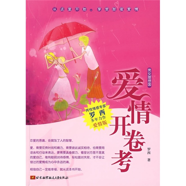 爱情开卷考:爱情版 婚恋与两性 罗西 北京航空航天大学出版社 9787811248531