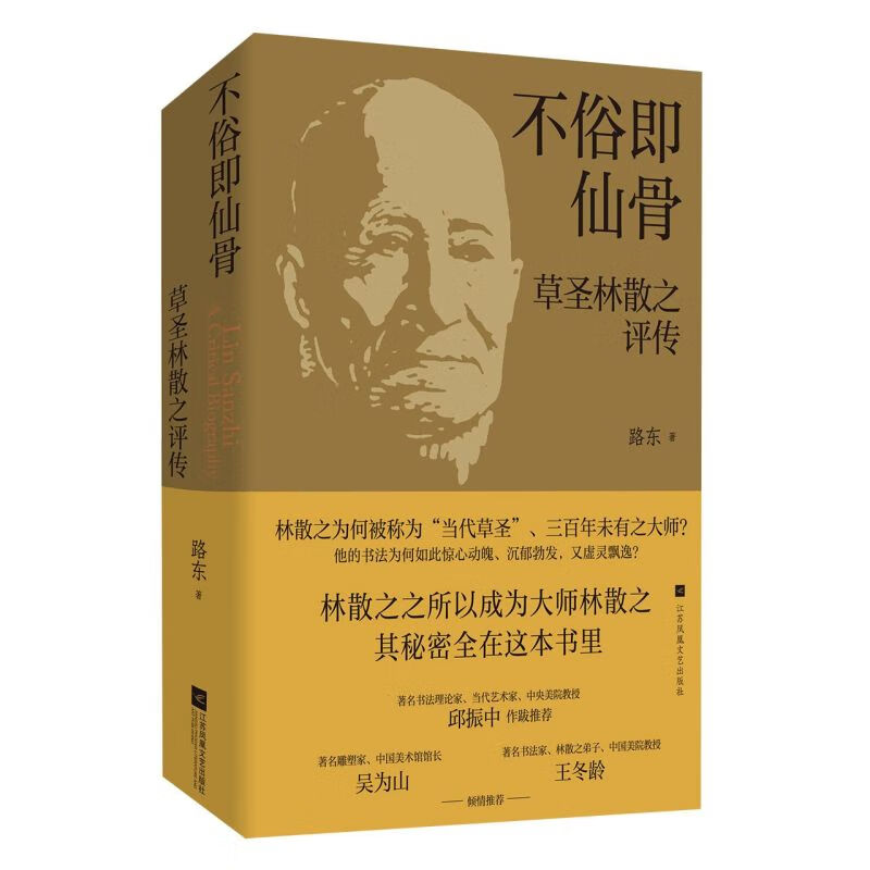 不俗即仙骨(草圣林散之评传)