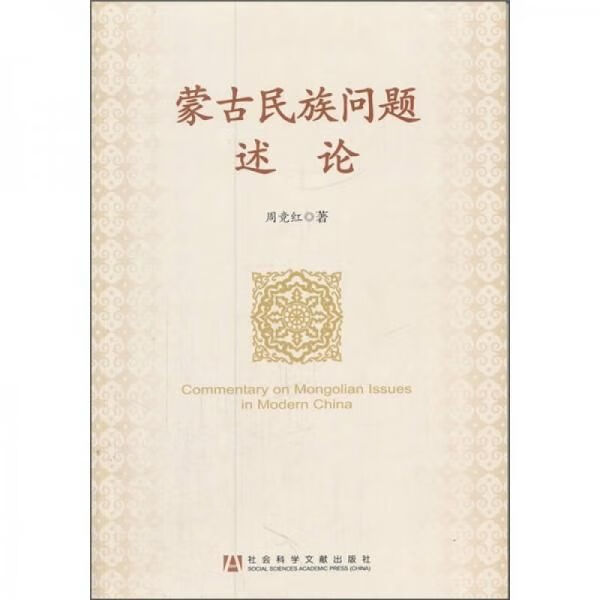 蒙古民族问题述论9787509726730