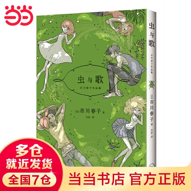 虫与歌（《宝石之国》作者市川春子杰作选， 获手冢治虫文化奖）