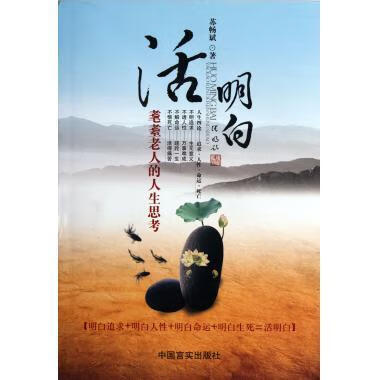 【现货】活明白:耄耋老人的人生思考
