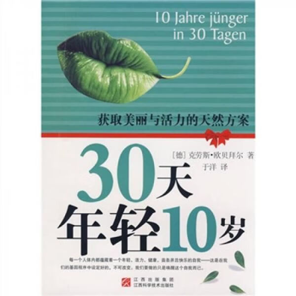 获取美丽与活力的天然方案30天年轻10岁9787539029641