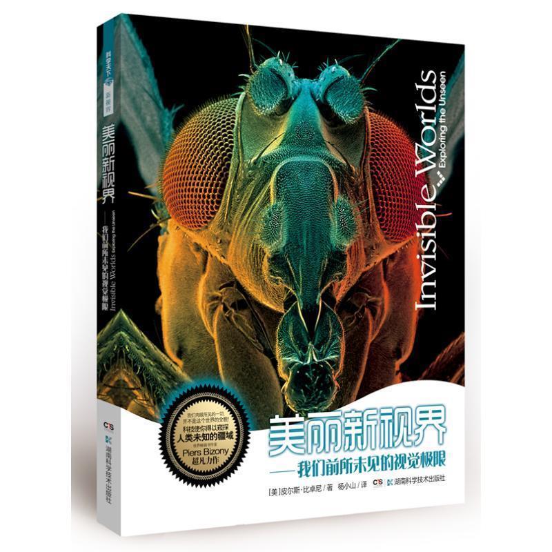 美丽新视界:我们前所未见的视觉极限 皮尔斯•比卓尼, 杨小山 9787535771377 湖南科学技