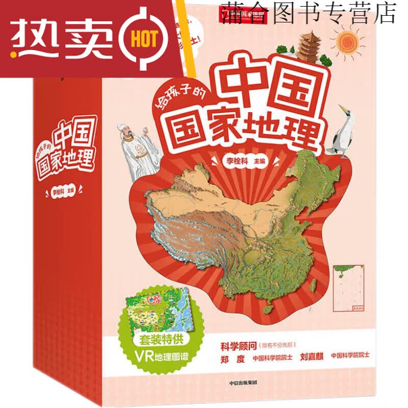 【自营】礼盒套装(共2册) 套装 星球研究所 给孩子的中国国家地理1-8册