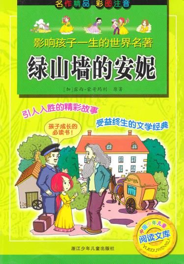 绿山墙的安妮