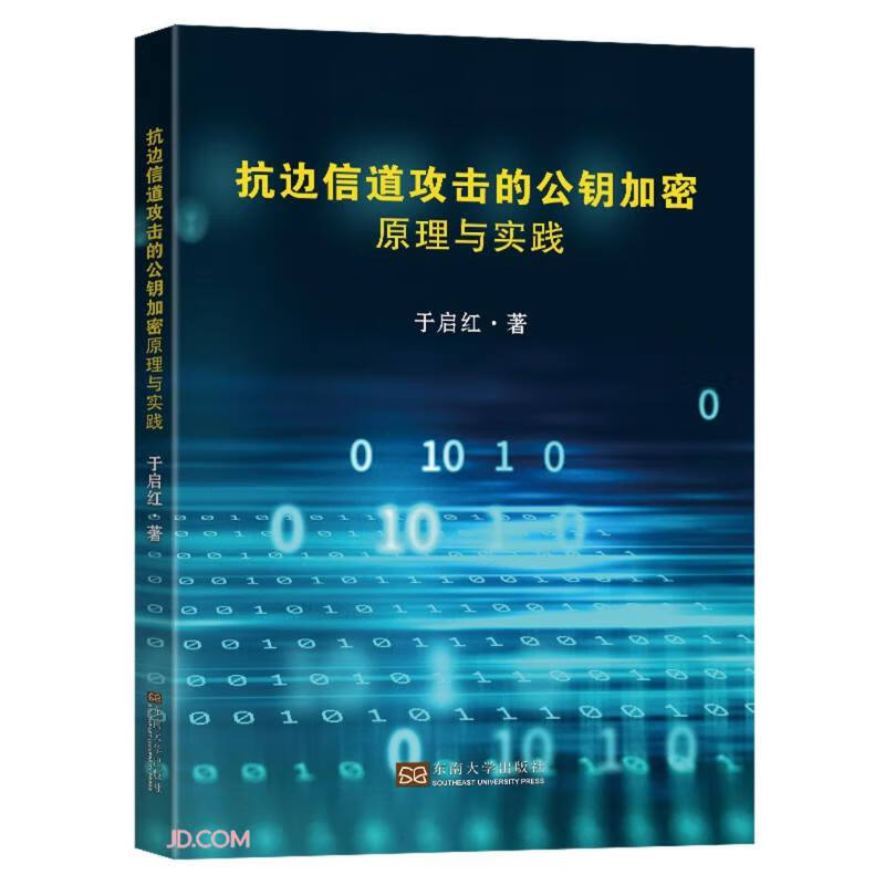 抗边信道攻击的公钥加密原理与实践