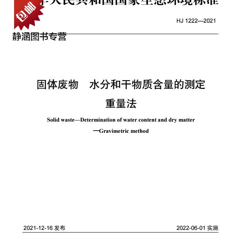 HJ 1222-2021 固体废物 水分和干物质含量的测定 重量法