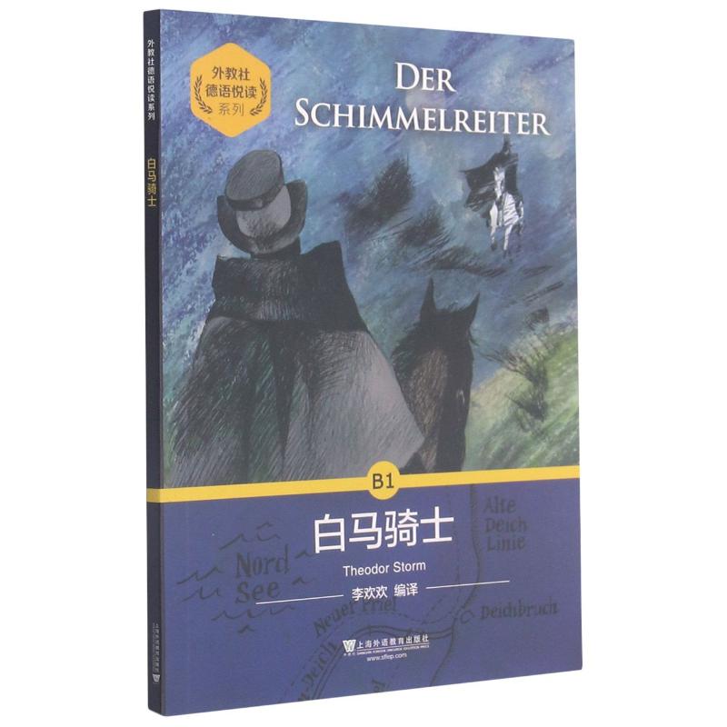 白马骑士/外教社德语悦读系列 图书