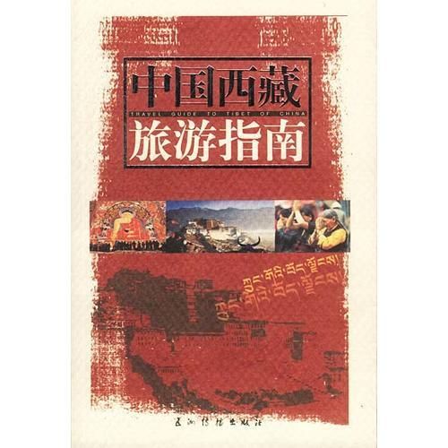 中国西藏旅游指南9787508503127五洲传播出版社