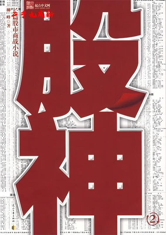 股神2 柳峰著 花山文艺出版社 9787807553359