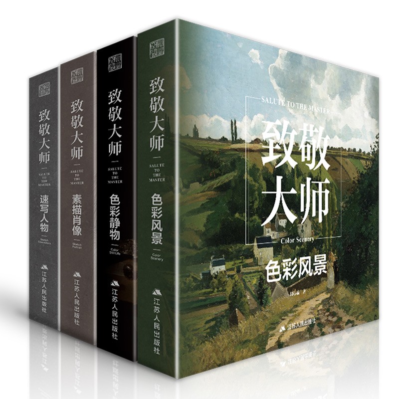 套装4册 致敬大师 色彩风景+色彩静物+速写人物+素描肖像 千年回望西方大师500年高清临摹