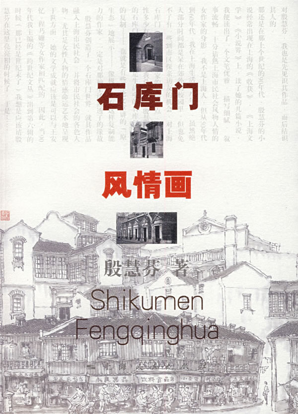 石库门风情画 殷慧芬【好书，下单速发】