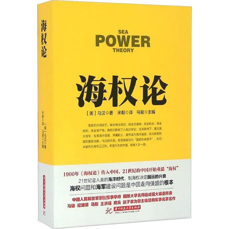 战争论丛书:海权论 华中科技大学出版社