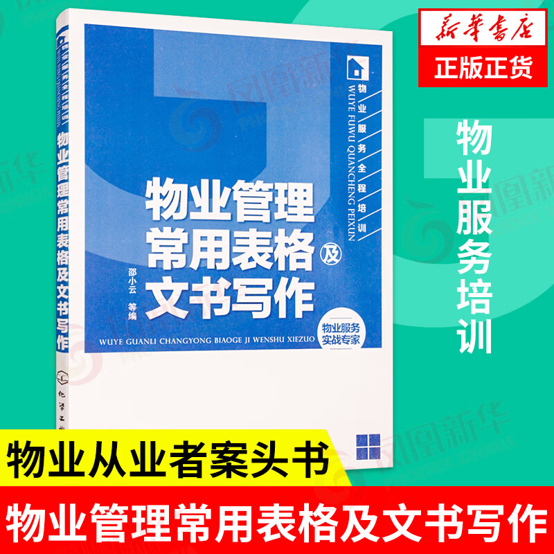 物业管理常用表格及文书写作 邵小云 等编 物业从业者案头书 物业