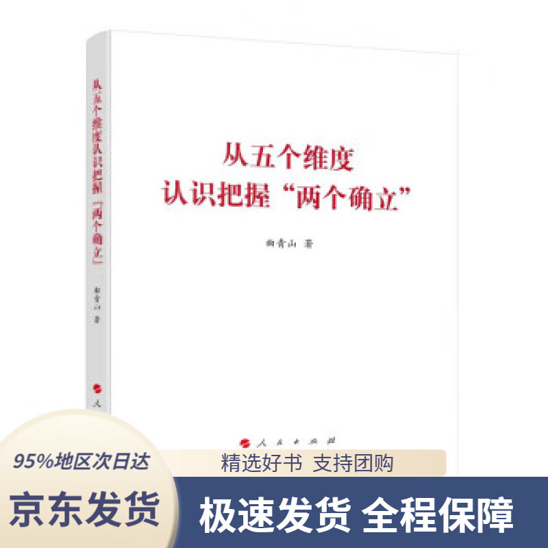 【 京东配送 支持团购】从五个维度认识把握两个确立