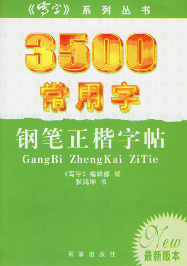 3500常用字钢笔正楷字贴（田字格）【特惠】
