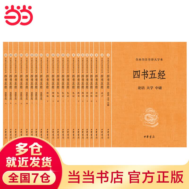 【当当】四书五经（全21册·中华经典名著全本全注全译丛书-三全本）