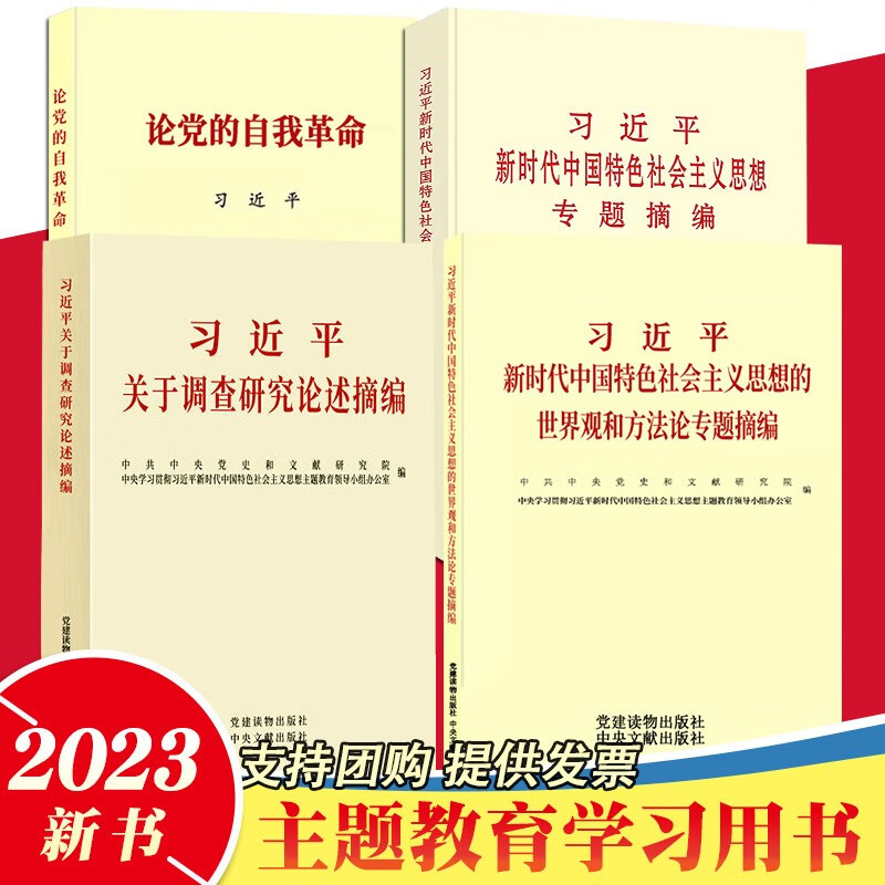 【现货速发】3册合集2023新书 论党的自我革命+习近平关于调查研究论述摘编+习近平新时代中国特色社会主义思想的世界观和方法论专题摘编 普及本 4册合集主题教育学习书籍
