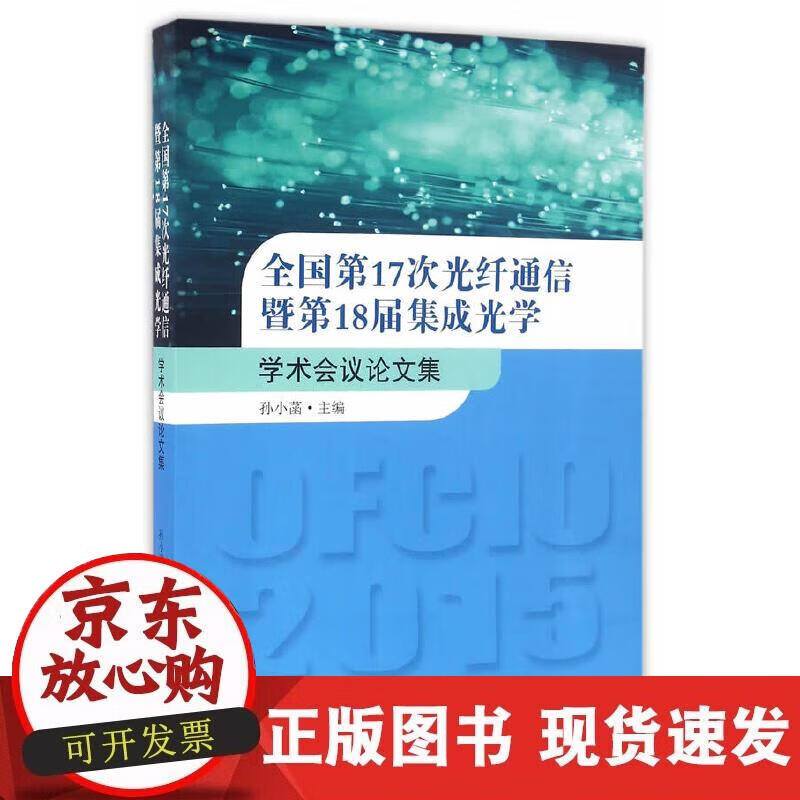 【现货】全国第17次光纤通信暨第18届集成光学学术会议论文集