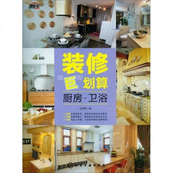 装修“巨”划算：厨房·卫浴
