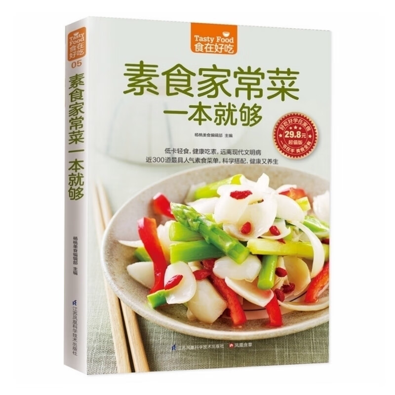 食在好吃：素食家常菜一本就够(值版)软精装全彩色铜版纸（素食大全书 素菜菜谱书 素菜书 素菜的做法大