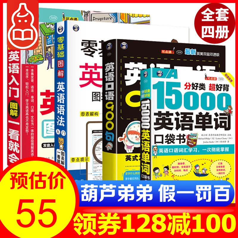 【满128减100】英语入门自学零基础教材全套4册 英语入门图解一看会英语语法口语单词