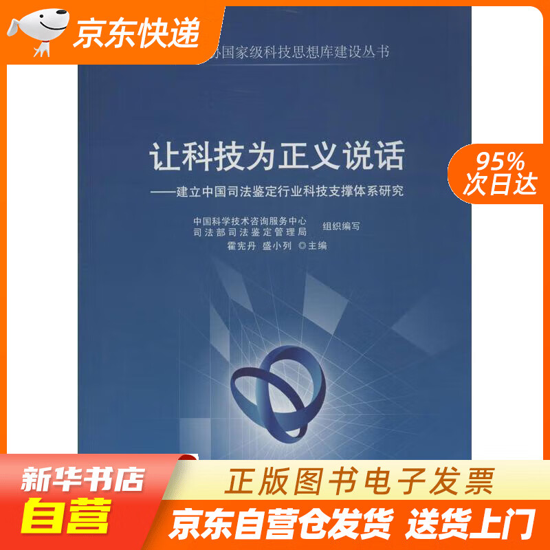 中国科协科技思想库建设丛书·让科技为正义说话：建立中国司法鉴定行业科技支撑体系研究