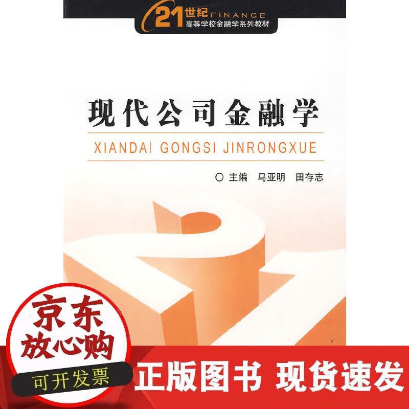 【现货】现代公司金融学