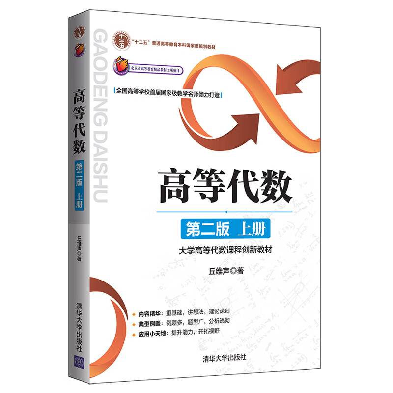 高等代数丘维声上册 第二版2版清华大学出版社 高等代数学教程教材 大学高等代数课程创新教材 数学教材考研教材