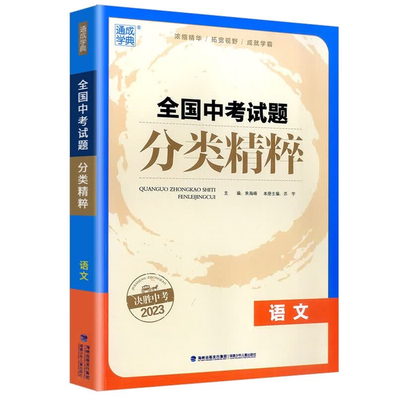 语文（决胜中考2023）/全国中考试题分类精粹