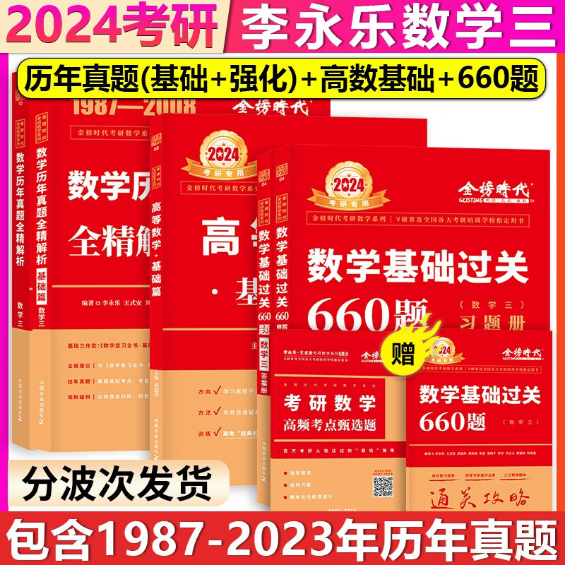 【单本包邮】李永乐2024考研数学三基础过关660题+历年真题全精解析基础篇+提高篇+武忠祥高等数学基础篇1987-2023年考研数三真题详解660题高数讲义基础版