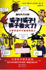 騙子騙子裤子着火了9787514316124