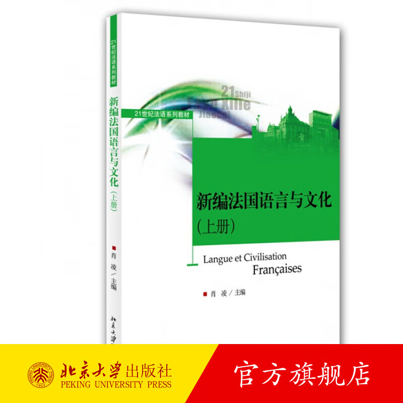 新编法国语言与文化（上册） 北京大学旗舰店