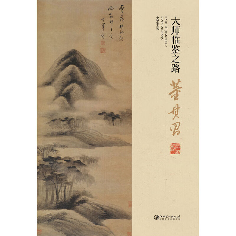大师临鉴之路  董其昌