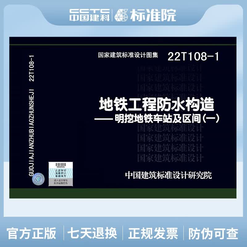 现货 22T108-1地铁工程防水构造－明挖地铁车站及区间（一）