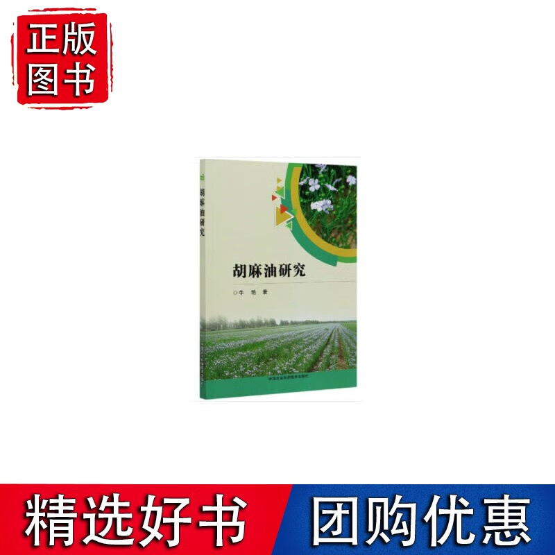 胡麻油研究