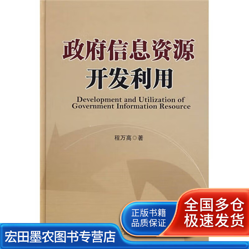政府信息资源开发利用【好书】