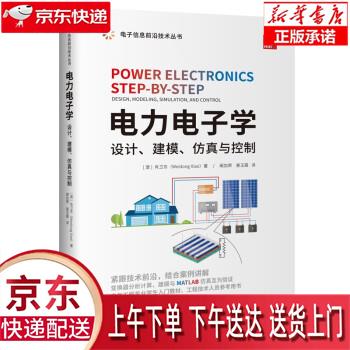 【全新送货上门】电力电子学——设计、建模、仿真与控制（电子信息前沿技术丛书） [澳]肖卫东（WeidongXiao）